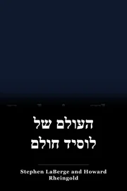 העולם של לוסיד חולם book cover