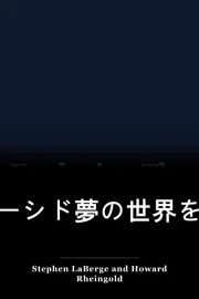 ルーシド夢の世界を探る book cover