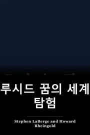 루시드 꿈의 세계 탐험 book cover
