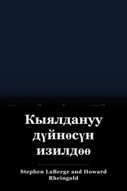 Кыялдануу дүйнөсүн изилдөө book cover