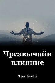 Чрезвычайное влияние book cover