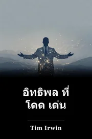 อิทธิพล ที่ โดด เด่น book cover