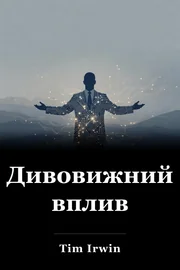 Дивовижний вплив book cover