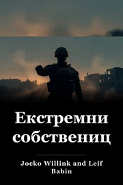 Екстремни собственици book cover