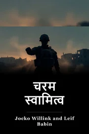 चरम स्वामित्व book cover