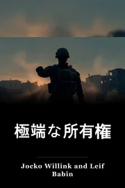 極端な所有権 book cover