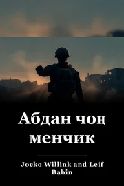 Абдан чоң менчик book cover