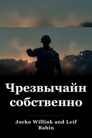 Чрезвычайная собственность book cover