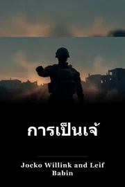 การเป็นเจ้าของอย่างเข้มงวด book cover