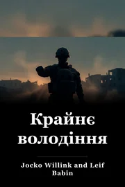 Крайнє володіння book cover