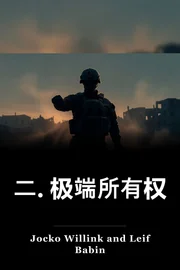 二. 极端所有权 book cover