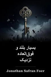 بسیار نزدیک و نزدیک book cover