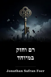 קרוב מאוד לLod and Incredibly Close book cover