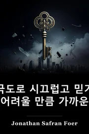 Extremely Loud 과 Incredibly 가까운 book cover