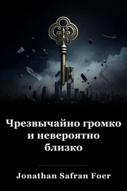 Очень громкий и невероятно близкий book cover