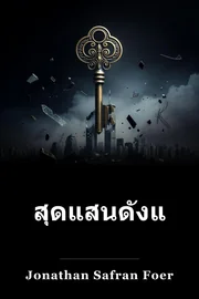 ดัง มาก และ น่า ทึ่ง book cover