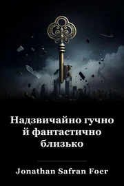 Надзвичайно голосний і неймовірно близький book cover