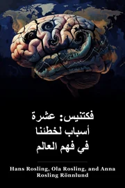 الحقيقة: عشرة أسباب تجعلنا مخطئين بشأن العالم book cover