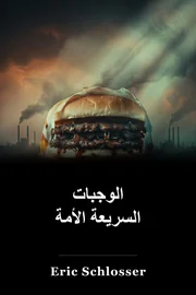 الوجبات السريعة الأمة book cover