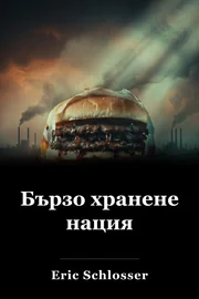 Бързо хранене нация book cover