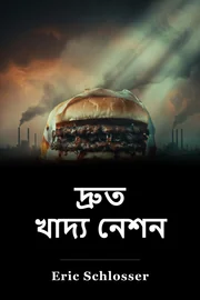 দ্রুত খাদ্য নেশন book cover
