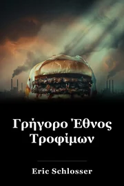 Γρήγορο Έθνος Τροφίμων book cover