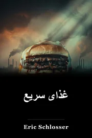غذای سریع book cover