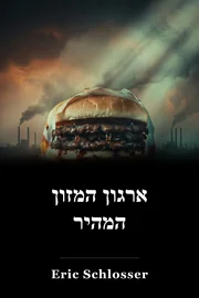 ארגון המזון המהיר book cover