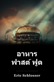 อาหาร ฟาสต์ ฟูด book cover