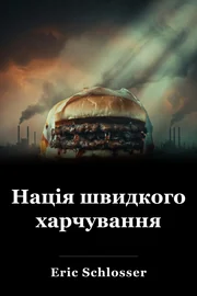 Нація швидкого харчування book cover