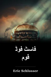 فاسٹ فوڈ قوم book cover