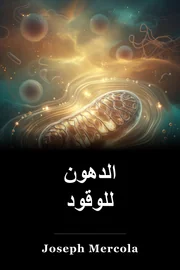 الدهون للوقود book cover