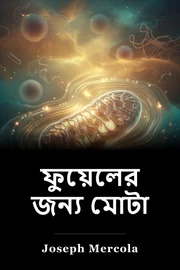 ফুয়েলের জন্য মোটা book cover