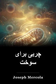 چربی برای سوخت book cover