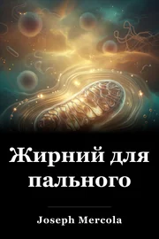 Жирний для пального book cover