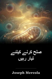 صلح کرنے کیلئے تیار رہیں book cover