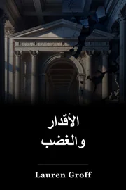 الأقدار والغضب book cover