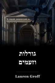 גורלות ופניות book cover