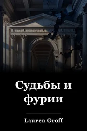 Fates and Furies book cover