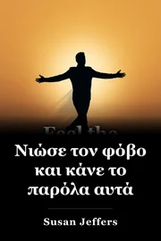 Νιώσε το Φόβο και Κάντο Τέλος πάντων book cover