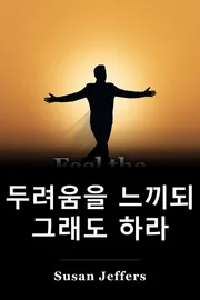 두려움을 느끼고 어쨌든 book cover