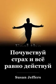 Почувствуйте страх и делайте это в любом случае book cover