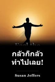 จง รู้สึก กลัว และ ทํา อย่าง นั้น book cover