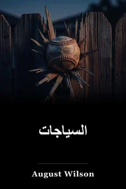 الأسوار book cover