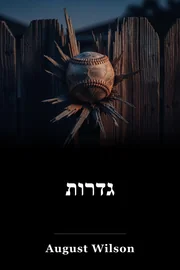 גבולות book cover