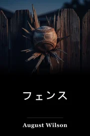 フェンス book cover