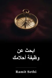 ابحث عن وظيفة أحلامك book cover