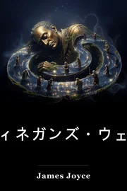 フィネガンズ・ウェイク book cover
