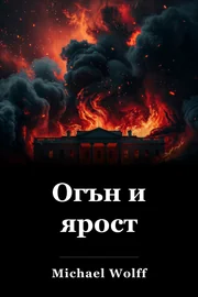 Огън и ярост book cover
