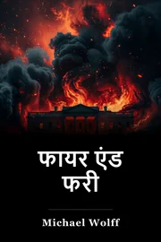 फायर एंड फरी book cover